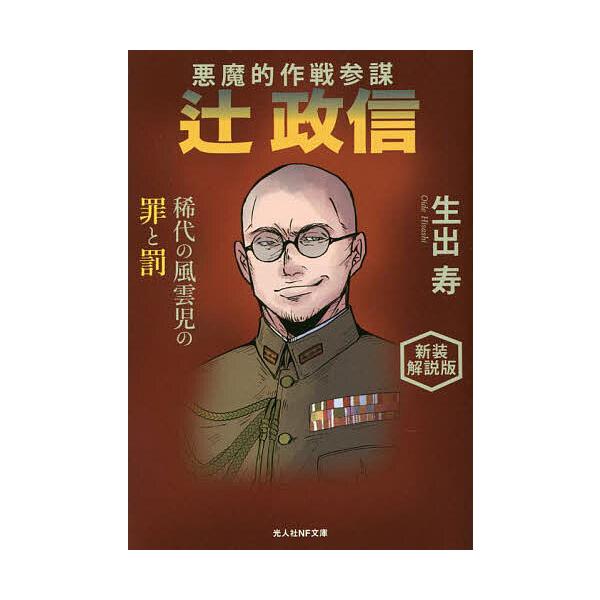 著:生出寿出版社:潮書房光人新社発売日:2023年05月シリーズ名等:光人社NF文庫 お１３１１キーワード:悪魔的作戦参謀辻政信稀代の風雲児の罪と罰新装解説版生出寿 あくまてきさくせんさんぼうつじまさのぶきだいの アクマテキサクセンサンボウ...