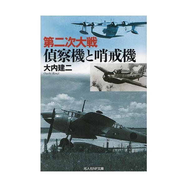 著:大内建二出版社:潮書房光人新社発売日:2023年07月シリーズ名等:光人社NF文庫 お１３１７キーワード:第二次大戦偵察機と哨戒機大内建二 だいにじたいせんていさつきとしようかいきだい２じ／ ダイニジタイセンテイサツキトシヨウカイキダイ...