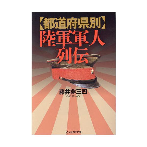 著:藤井非三四出版社:潮書房光人新社発売日:2023年09月シリーズ名等:光人社NF文庫 ふ１３２５キーワード:都道府県別陸軍軍人列伝藤井非三四 とどうふけんべつりくぐんぐんじんれつでんとどうふけ トドウフケンベツリクグングンジンレツデント...