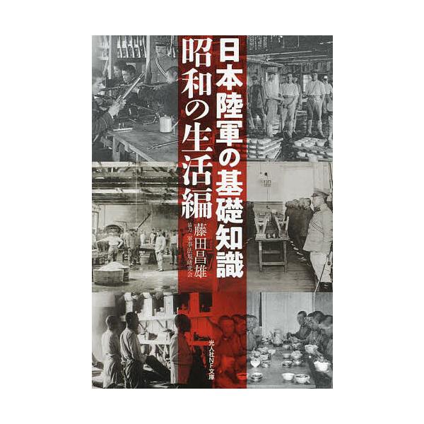 著:藤田昌雄出版社:潮書房光人新社発売日:2024年01月シリーズ名等:光人社NF文庫 ふ１３４１キーワード:日本陸軍の基礎知識昭和の生活編藤田昌雄 にほんりくぐんのきそちしきしようわ／の／せいかつへ ニホンリクグンノキソチシキシヨウワ／ノ...
