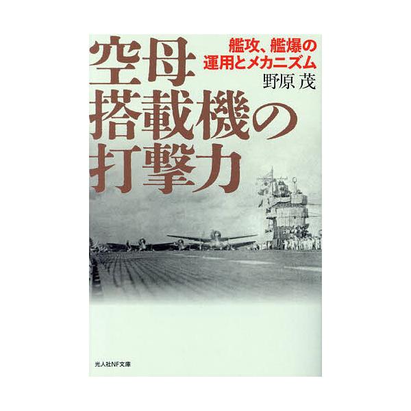 著:野原茂出版社:潮書房光人新社発売日:2024年03月シリーズ名等:光人社NF文庫 の１３４９キーワード:空母搭載機の打撃力艦攻、艦爆の運用とメカニズム野原茂 くうぼとうさいきのだげきりよくくうぼきどうぶたい クウボトウサイキノダゲキリヨ...