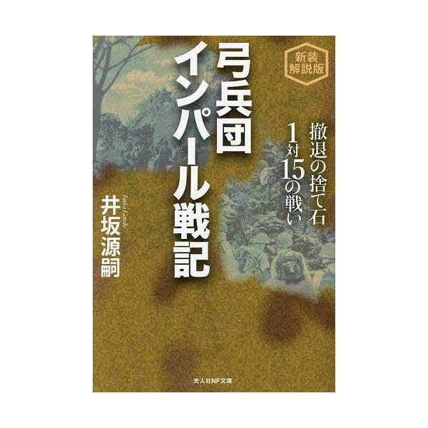 著:井坂源嗣出版社:潮書房光人新社発売日:2024年03月シリーズ名等:光人社NF文庫 い１３５１キーワード:弓兵団インパール戦記撤退の捨て石１対１５の戦い井坂源嗣 ゆみへいだんいんぱーるせんきてつたいのすていしいち ユミヘイダンインパール...
