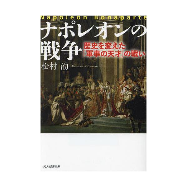 ※商品画像はイメージや仮デザインが含まれている場合があります。帯の有無など実際と異なる場合があります。著:松村劭出版社:潮書房光人新社発売日:2024年04月シリーズ名等:光人社NF文庫 ま１３５３キーワード:ナポレオンの戦争歴史を変えた「...