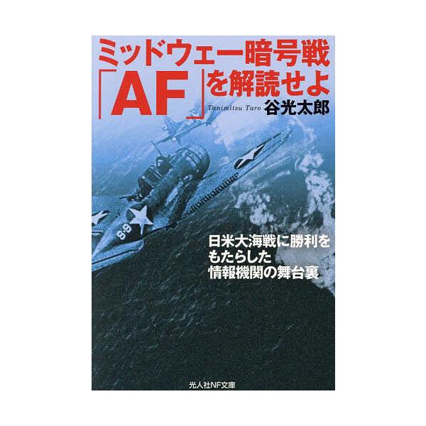 ※商品画像はイメージや仮デザインが含まれている場合があります。帯の有無など実際と異なる場合があります。著:谷光太郎出版社:潮書房光人新社発売日:2024年12月シリーズ名等:光人社NF文庫 た１３８３キーワード:ミッドウェー暗号戦「AF」を...