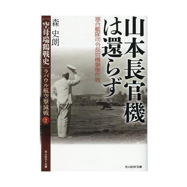 著:森史朗出版社:潮書房光人新社発売日:2025年05月シリーズ名等:光人社NF文庫 も１４０２巻数:2巻キーワード:〈空母瑞鶴戦史〉ラバウル航空撃滅戦２森史朗 くうぼずいかくせんしらばうるこうくうげきめつせん２ クウボズイカクセンシラバウ...