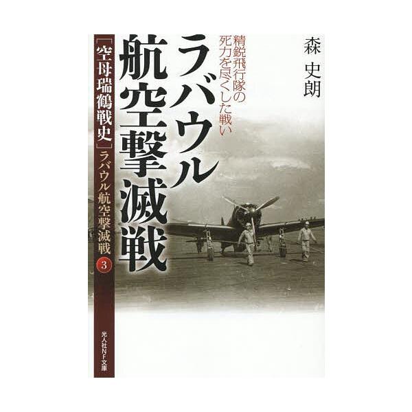 ※商品画像はイメージや仮デザインが含まれている場合があります。帯の有無など実際と異なる場合があります。著:森史朗出版社:潮書房光人新社発売日:2025年06月シリーズ名等:光人社NF文庫 も１４０５巻数:3巻キーワード:〈空母瑞鶴戦史〉ラバ...
