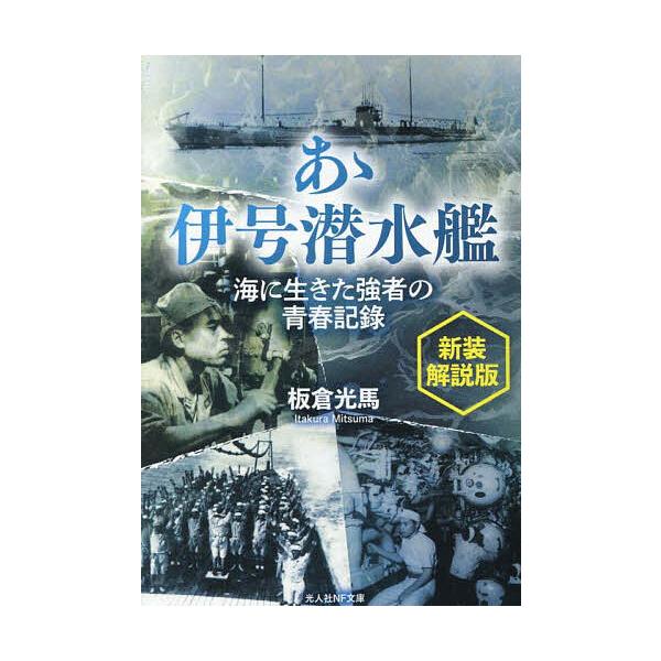 著:板倉光馬出版社:潮書房光人新社発売日:2025年06月シリーズ名等:光人社NF文庫 い１４０７キーワード:あゝ伊号潜水艦海に生きた強者の青春記録板倉光馬 ああいごうせんすいかんうみにいきたきようしや アアイゴウセンスイカンウミニイキタキ...