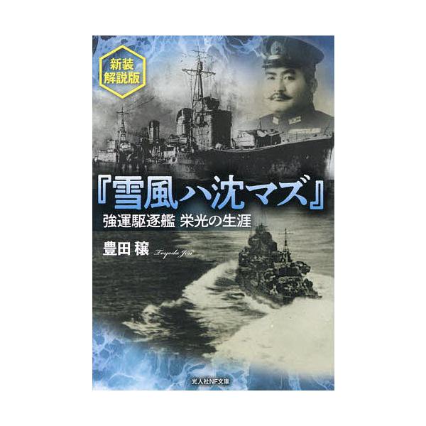 著:豊田穣出版社:潮書房光人新社発売日:2025年08月シリーズ名等:光人社NF文庫 と１４１３キーワード:雪風ハ沈マズ強運駆逐艦栄光の生涯豊田穣 ゆきかぜわしずまずきよううんくちくかんえいこうの ユキカゼワシズマズキヨウウンクチクカンエイ...