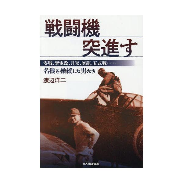 ※商品画像はイメージや仮デザインが含まれている場合があります。帯の有無など実際と異なる場合があります。著:渡辺洋二出版社:潮書房光人新社発売日:2025年09月シリーズ名等:光人社NF文庫 わ１４１５キーワード:戦闘機突進す零戦、紫電改、月...