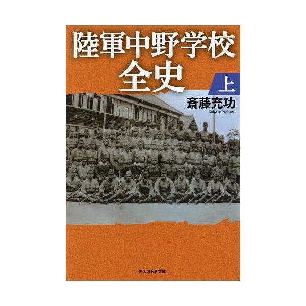 ※商品画像はイメージや仮デザインが含まれている場合があります。帯の有無など実際と異なる場合があります。著:斎藤充功出版社:潮書房光人新社発売日:2025年11月シリーズ名等:光人社NF文庫 さ１４２３キーワード:陸軍中野学校全史上斎藤充功 ...