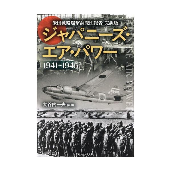 ※商品画像はイメージや仮デザインが含まれている場合があります。帯の有無など実際と異なる場合があります。訳:大谷内一夫　著:・編米国戦略爆撃調査団出版社:潮書房光人新社発売日:2025年11月シリーズ名等:光人社NF文庫 お１４２４キーワード...