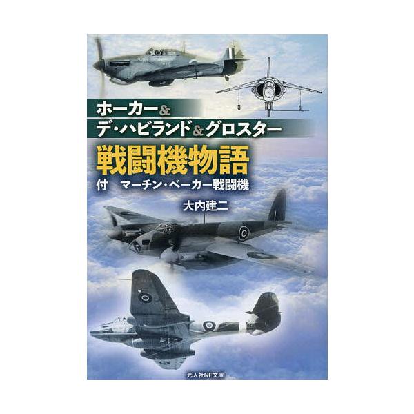 ※商品画像はイメージや仮デザインが含まれている場合があります。帯の有無など実際と異なる場合があります。著:大内建二出版社:潮書房光人新社発売日:2025年12月シリーズ名等:光人社NF文庫 お１４２６キーワード:ホーカー＆デ・ハビランド＆グ...