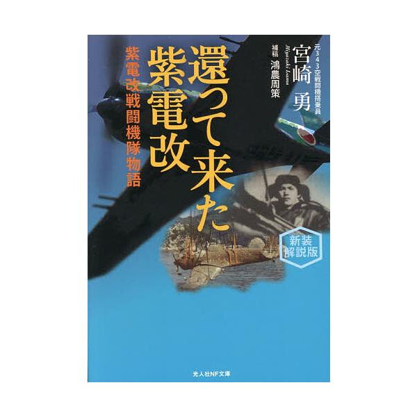 ※商品画像はイメージや仮デザインが含まれている場合があります。帯の有無など実際と異なる場合があります。著:宮崎勇出版社:潮書房光人新社発売日:2025年12月シリーズ名等:光人社NF文庫 み１４２７キーワード:還って来た紫電改紫電改戦闘機隊...