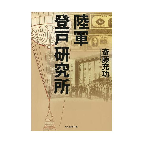 ※商品画像はイメージや仮デザインが含まれている場合があります。帯の有無など実際と異なる場合があります。著:斎藤充功出版社:潮書房光人新社発売日:2026年04月シリーズ名等:光人社NF文庫 さ１４３７キーワード:陸軍登戸研究所斎藤充功 りく...
