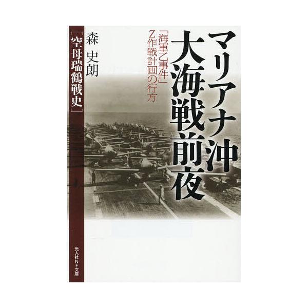 ※商品画像はイメージや仮デザインが含まれている場合があります。帯の有無など実際と異なる場合があります。著:森史朗出版社:潮書房光人新社発売日:2026年05月シリーズ名等:光人社NF文庫 も１４４０キーワード:マリアナ沖大海戦前夜「海軍乙事...