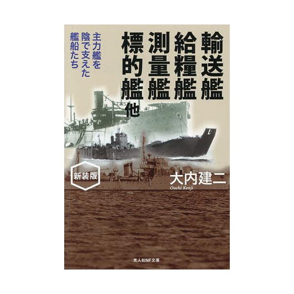 ※商品画像はイメージや仮デザインが含まれている場合があります。帯の有無など実際と異なる場合があります。著:大内建二出版社:潮書房光人新社発売日:2026年05月シリーズ名等:光人社NF文庫 お１４４１キーワード:輸送艦給糧艦測量艦標的艦他主...