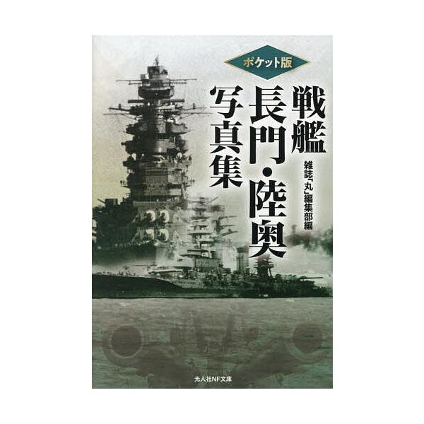 ※商品画像はイメージや仮デザインが含まれている場合があります。帯の有無など実際と異なる場合があります。編:雑誌「丸」編集部出版社:潮書房光人新社発売日:2026年06月シリーズ名等:光人社NF文庫 さ１４４２キーワード:戦艦長門・陸奥写真集...