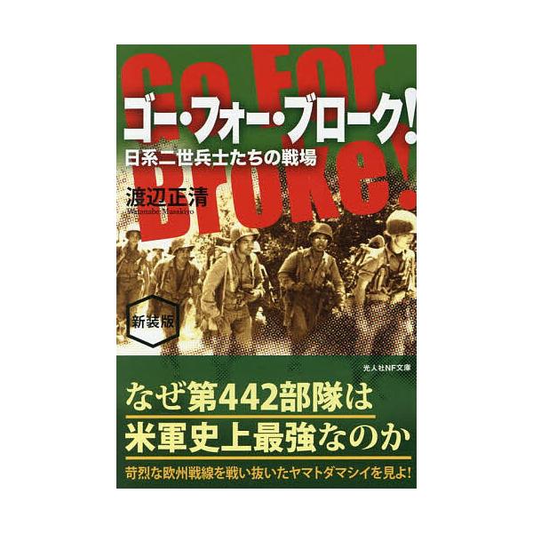 ※商品画像はイメージや仮デザインが含まれている場合があります。帯の有無など実際と異なる場合があります。著:渡辺正清出版社:潮書房光人新社発売日:2026年07月シリーズ名等:光人社NF文庫 わ１４４６キーワード:ゴー・フォー・ブローク！日系...