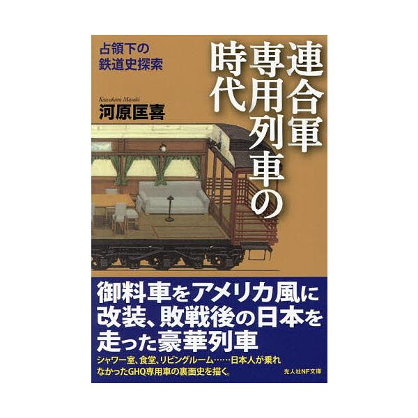 ※商品画像はイメージや仮デザインが含まれている場合があります。帯の有無など実際と異なる場合があります。著:河原匡喜出版社:潮書房光人新社発売日:2026年09月シリーズ名等:光人社NF文庫 か１４５１キーワード:連合軍専用列車の時代占領下の...