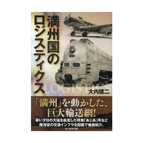 ※商品画像はイメージや仮デザインが含まれている場合があります。帯の有無など実際と異なる場合があります。著:大内建二出版社:潮書房光人新社発売日:2026年10月シリーズ名等:光人社NF文庫 お１４５３キーワード:満州国のロジスティクス大内建...