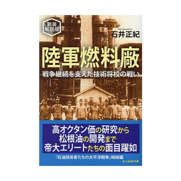 ※商品画像はイメージや仮デザインが含まれている場合があります。帯の有無など実際と異なる場合があります。著:石井正紀出版社:潮書房光人新社発売日:2026年10月シリーズ名等:光人社NF文庫 い１４５５キーワード:陸軍燃料廠戦争継続を支えた技...