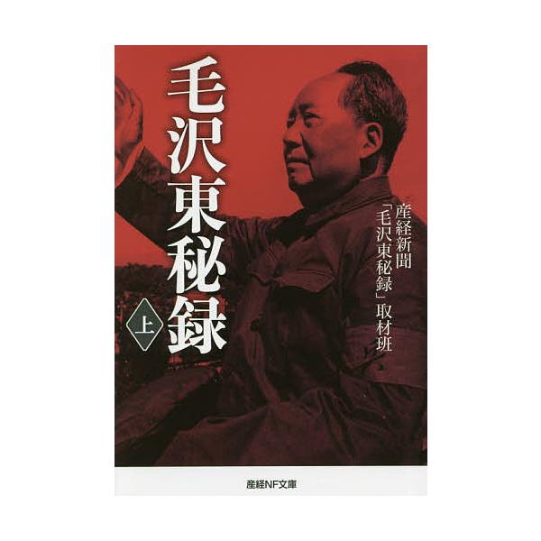 著:産経新聞「毛沢東秘録」取材班出版社:潮書房光人新社発売日:2021年01月シリーズ名等:産経NF文庫 S−３１さキーワード:毛沢東秘録上産経新聞「毛沢東秘録」取材班 もうたくとうひろく１ モウタクトウヒロク１ さんけい／しんぶんしや サ...