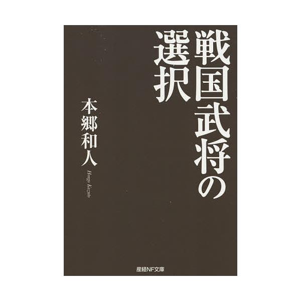 ※商品画像はイメージや仮デザインが含まれている場合があります。帯の有無など実際と異なる場合があります。著:本郷和人出版社:潮書房光人新社発売日:2021年04月シリーズ名等:産経NF文庫 S−３４ほキーワード:戦国武将の選択本郷和人 せんご...