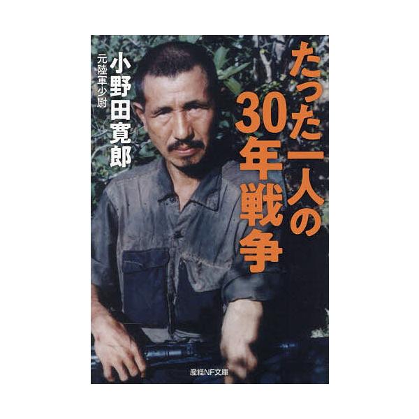 ※商品画像はイメージや仮デザインが含まれている場合があります。帯の有無など実際と異なる場合があります。著:小野田寛郎出版社:産経新聞出版発売日:2025年08月シリーズ名等:産経NF文庫 S−７５おキーワード:たった一人の３０年戦争小野田寛...