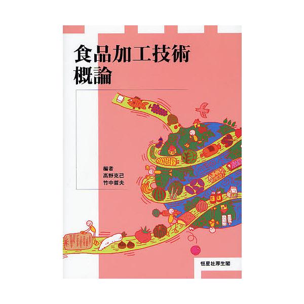 ※商品画像はイメージや仮デザインが含まれている場合があります。帯の有無など実際と異なる場合があります。編:高野克己　編:竹中哲夫出版社:恒星社厚生閣発売日:2008年11月キーワード:食品加工技術概論高野克己竹中哲夫 しよくひんかこうぎじゆ...