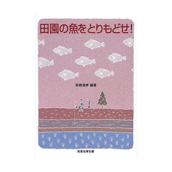 編著:高橋清孝出版社:恒星社厚生閣発売日:2009年01月キーワード:田園の魚をとりもどせ！高橋清孝 でんえんのさかなおとりもどせでんえんの デンエンノサカナオトリモドセデンエンノ たかはし きよたか タカハシ キヨタカ
