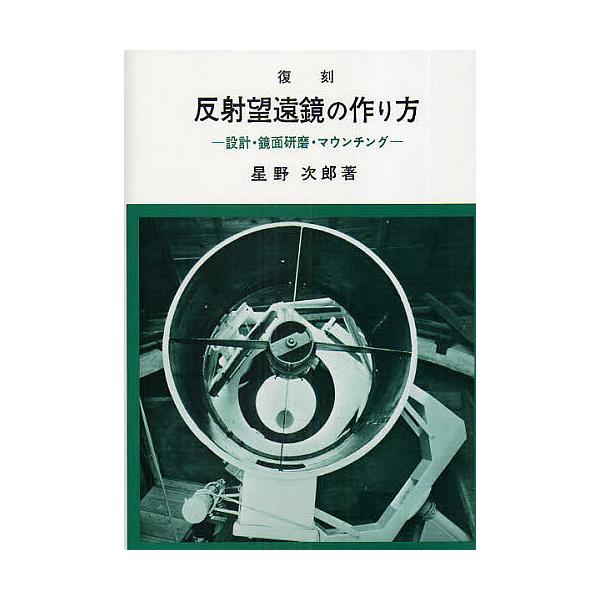著:星野次郎出版社:恒星社厚生閣発売日:2009年08月キーワード:反射望遠鏡の作り方設計・鏡面研磨・マウンチング復刻星野次郎 はんしやぼうえんきようのつくりかたせつけいきようめ ハンシヤボウエンキヨウノツクリカタセツケイキヨウメ ほしの ...