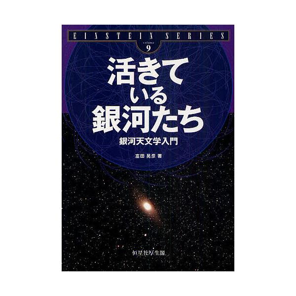 著:富田晃彦出版社:恒星社厚生閣発売日:2010年07月シリーズ名等:EINSTEIN SERIES volume９キーワード:活きている銀河たち銀河天文学入門富田晃彦 いきているぎんがたちぎんがてんもんがくにゆうもんあ イキテイルギンガタ...