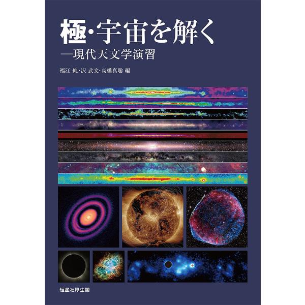 ※商品画像はイメージや仮デザインが含まれている場合があります。帯の有無など実際と異なる場合があります。編:福江純　編:沢武文　編:高橋真聡出版社:恒星社厚生閣発売日:2020年02月キーワード:極・宇宙を解く現代天文学演習福江純沢武文高橋真...