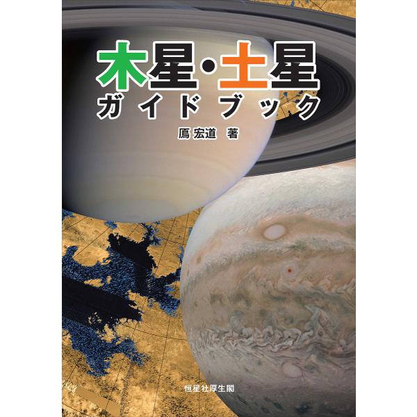 著:鳫宏道出版社:恒星社厚生閣発売日:2020年02月キーワード:木星・土星ガイドブック鳫宏道 もくせいどせいがいどぶつく モクセイドセイガイドブツク がん ひろみち ガン ヒロミチ