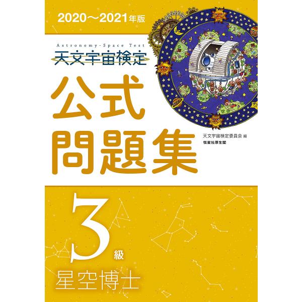 編:天文宇宙検定委員会出版社:恒星社厚生閣発売日:2020年07月キーワード:天文宇宙検定公式問題集３級星空博士２０２０〜２０２１年版天文宇宙検定委員会 てんもんうちゆうけんていこうしきもんだいしゆうさん テンモンウチユウケンテイコウシキモ...