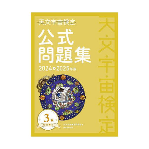 ※商品画像はイメージや仮デザインが含まれている場合があります。帯の有無など実際と異なる場合があります。編:天文宇宙検定委員会出版社:恒星社厚生閣発売日:2024年04月キーワード:天文宇宙検定公式問題集−星空博士−３級２０２４〜２０２５年天...