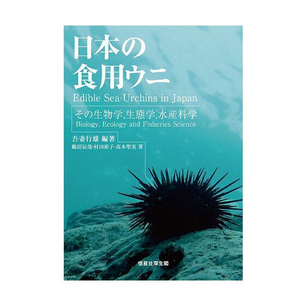 編著:吾妻行雄　著:鵜沼辰哉　著:村田裕子出版社:恒星社厚生閣発売日:2025年08月キーワード:日本の食用ウニその生物学，生態学，水産科学吾妻行雄鵜沼辰哉村田裕子 にほんのしよくよううにそのせいぶつがくせいたいがく ニホンノシヨクヨウウニ...