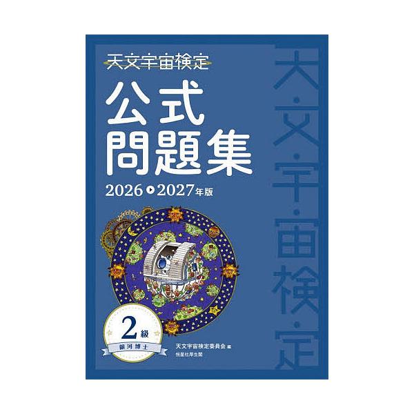 【発売日：2026年05月02日】※商品画像はイメージや仮デザインが含まれている場合があります。帯の有無など実際と異なる場合があります。編:天文宇宙検定委員会出版社:恒星社厚生閣発売日:2026年05月02日キーワード:天文宇宙検定公式問題...