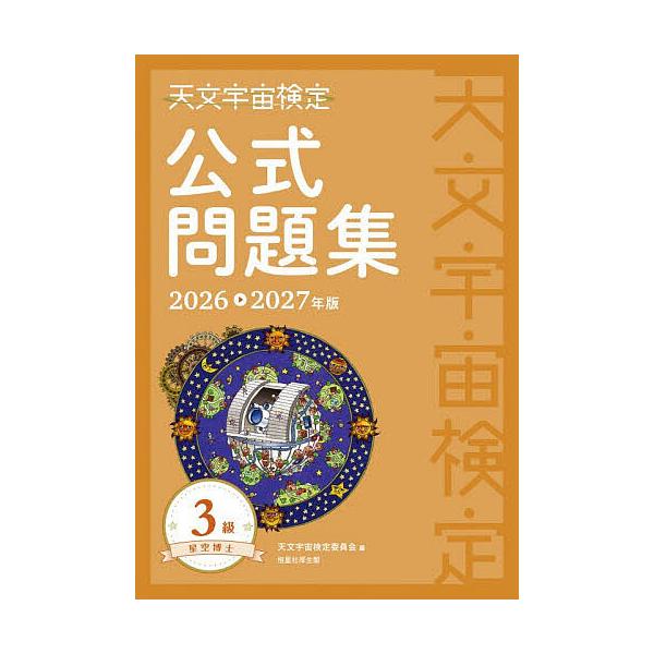 【発売日：2026年05月02日】※商品画像はイメージや仮デザインが含まれている場合があります。帯の有無など実際と異なる場合があります。編:天文宇宙検定委員会出版社:恒星社厚生閣発売日:2026年05月02日キーワード:天文宇宙検定公式問題...