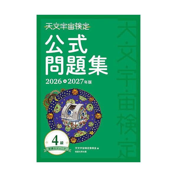 ※商品画像はイメージや仮デザインが含まれている場合があります。帯の有無など実際と異なる場合があります。編:天文宇宙検定委員会出版社:恒星社厚生閣発売日:2026年04月キーワード:天文宇宙検定公式問題集−星博士ジュニア−４級２０２６〜２０２...