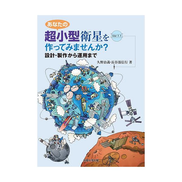 ※商品画像はイメージや仮デザインが含まれている場合があります。帯の有無など実際と異なる場合があります。著:久野治義　著:長谷部信行出版社:恒星社厚生閣発売日:2026年05月キーワード:あなたの超小型衛星を作ってみませんか？設計・製作から運...