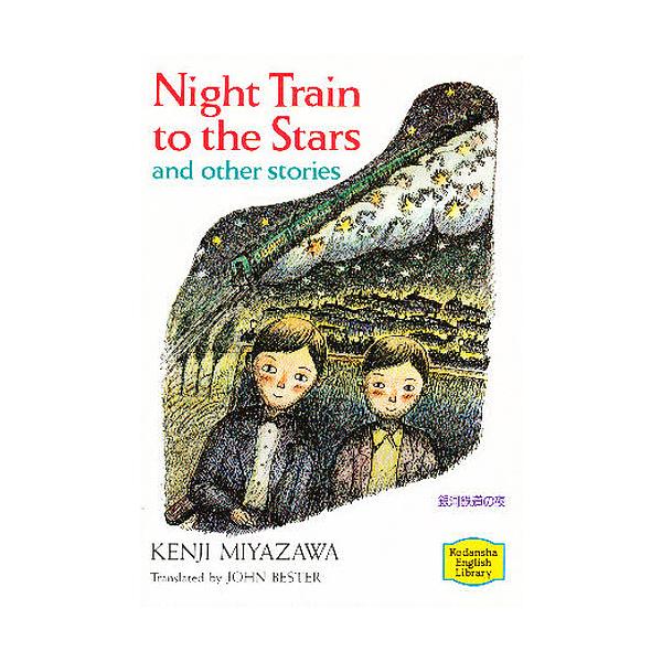 著:宮沢賢治　訳:ジョン・ベスター出版社:講談社発売日:2015年03月シリーズ名等:講談社英語文庫 ３１−１キーワード:銀河鉄道の夜宮沢賢治ジョン・ベスター ぎんがてつどうのよるこうだんしやえいごぶんこ ギンガテツドウノヨルコウダンシヤエ...