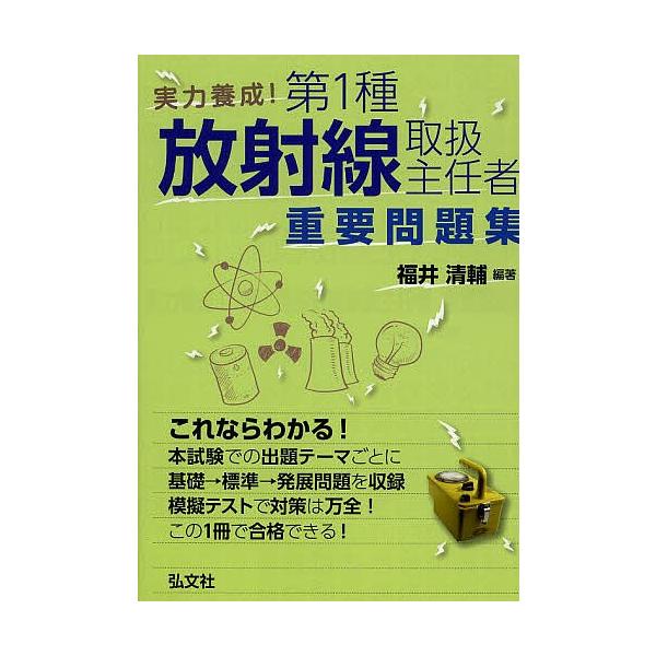 編著:福井清輔出版社:弘文社発売日:2013年07月シリーズ名等:国家・資格シリーズ ３３９キーワード:実力養成！第１種放射線取扱主任者重要問題集福井清輔 じつりよくよいせいだいいつしゆほうしやせんとりあつ ジツリヨクヨイセイダイイツシユホ...