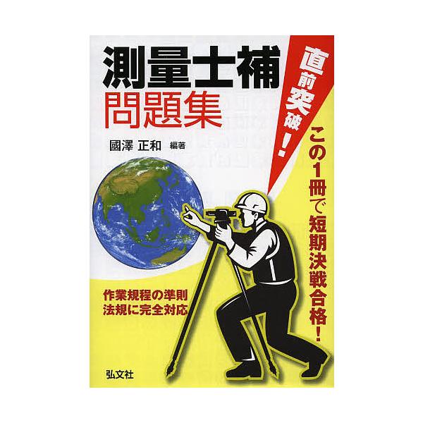 編著:國澤正和出版社:弘文社発売日:2014年02月シリーズ名等:国家・資格シリーズ ３７３キーワード:直前突破！測量士補問題集國澤正和 ちよくぜんとつぱそくりようしほもんだいしゆうこつか チヨクゼントツパソクリヨウシホモンダイシユウコツカ...