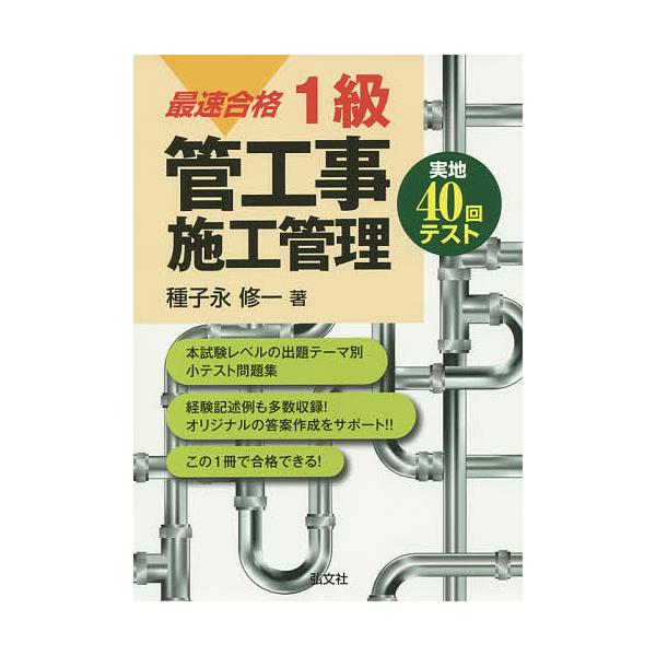 ※商品画像はイメージや仮デザインが含まれている場合があります。帯の有無など実際と異なる場合があります。著:種子永修一出版社:弘文社発売日:2014年12月シリーズ名等:国家・資格シリーズ ３７４キーワード:最速合格１級管工事施工管理実地４０...