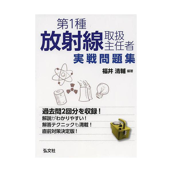 編著:福井清輔出版社:弘文社発売日:2014年05月シリーズ名等:国家・資格シリーズ ３６７キーワード:第１種放射線取扱主任者実戦問題集福井清輔 だいいつしゆほうしやせんとりあつかいしゆにんしやじ ダイイツシユホウシヤセントリアツカイシユニ...