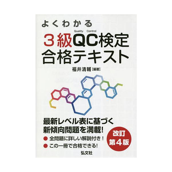 編著:福井清輔出版社:弘文社発売日:2021年05月シリーズ名等:国家・資格シリーズ ３１２キーワード:よくわかる３級QC検定合格テキスト品質管理検定学習書福井清輔 よくわかるさんきゆうきゆーしーけんていごうかくてき ヨクワカルサンキユウキ...