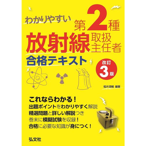 ※商品画像はイメージや仮デザインが含まれている場合があります。帯の有無など実際と異なる場合があります。編著:福井清輔出版社:弘文社発売日:2024年01月シリーズ名等:国家・資格シリーズ ３３８キーワード:わかりやすい第２種放射線取扱主任者...