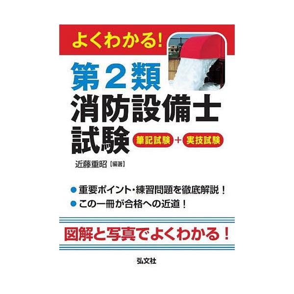 ※商品画像はイメージや仮デザインが含まれている場合があります。帯の有無など実際と異なる場合があります。編著:近藤重昭出版社:弘文社発売日:2024年01月シリーズ名等:国家・資格シリーズ ４５１キーワード:よくわかる！第２類消防設備士試験筆...