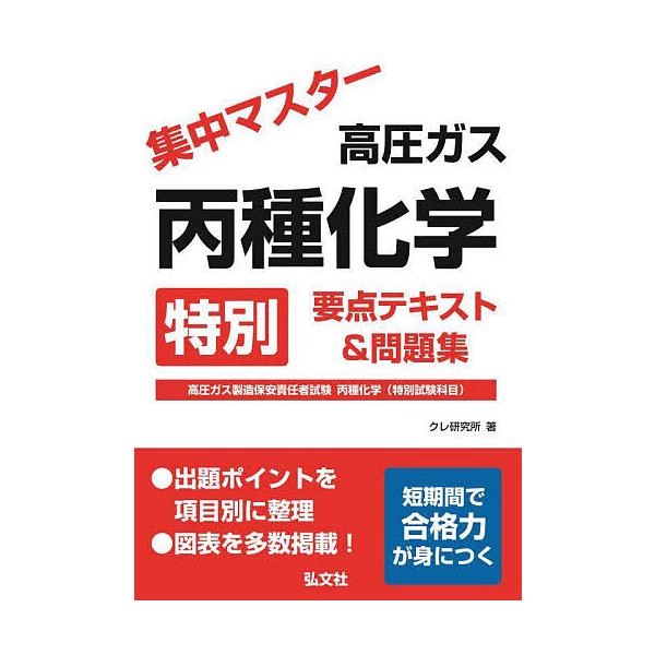 ※商品画像はイメージや仮デザインが含まれている場合があります。帯の有無など実際と異なる場合があります。著:クレ研究所出版社:弘文社発売日:2024年08月シリーズ名等:国家・資格シリーズ ４５３キーワード:集中マスター高圧ガス丙種化学特別要...